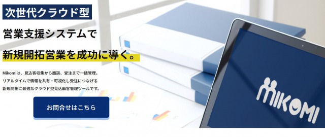 ミコミとは？ | 見込顧客管理ツール【Mikomi】